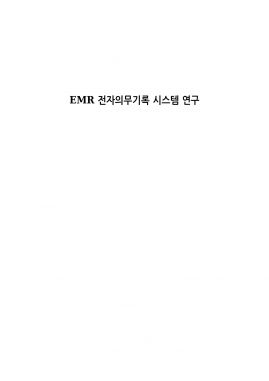 EMR 전자의무기록 시스템 연구-1페이지