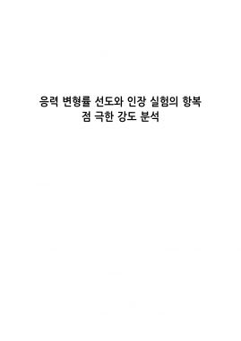 응력 변형률 선도와 인장 실험의 항복점 극한 강도 분석-1페이지
