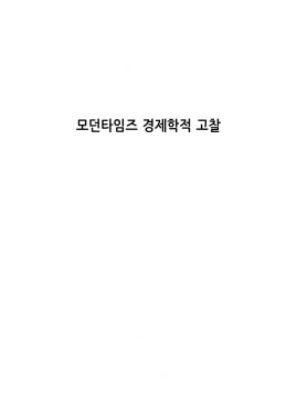 모던타임즈 경제학적 고찰-1페이지