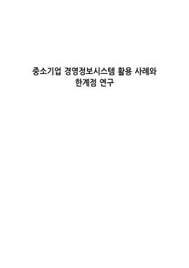 중소기업 경영정보시스템 활용 사례와 한계점 연구-1페이지