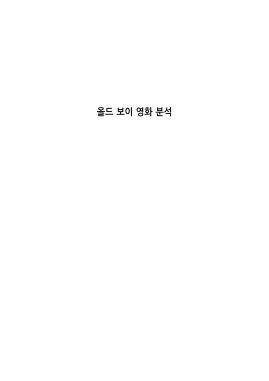 올드 보이 영화 분석-1페이지