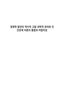 경영학 발전의 역사적 고찰 과학적 관리와 인간관계 이론의 통합과 비합리성-1페이지