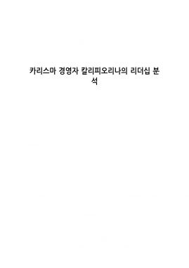 카리스마 경영자 칼리피오리나의 리더십 분석-1페이지