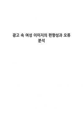 광고 속 여성 이미지의 편향성과 오류 분석-1페이지