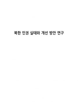 북한 인권 실태와 개선 방안 연구-1페이지