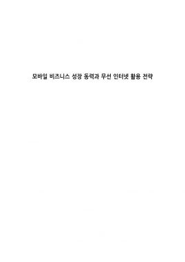 모바일 비즈니스 성장 동력과 무선 인터넷 활용 전략-1페이지