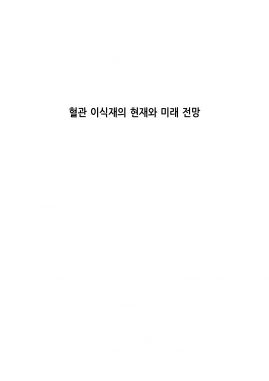 혈관 이식재의 현재와 미래 전망-1페이지
