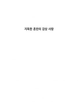 지독한 혼란의 감상 사랑-1페이지