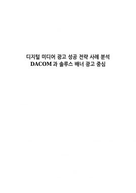 디지털 미디어 광고 성공 전략 사례 분석 DACOM과 솔루스 배너 광고 중심-1페이지