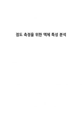 점도 측정을 위한 액체 특성 분석-1페이지