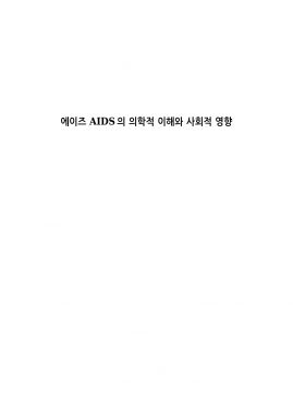 에이즈 AIDS의 의학적 이해와 사회적 영향-1페이지