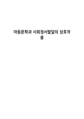 아동문학과 사회정서발달의 상호작용-1페이지