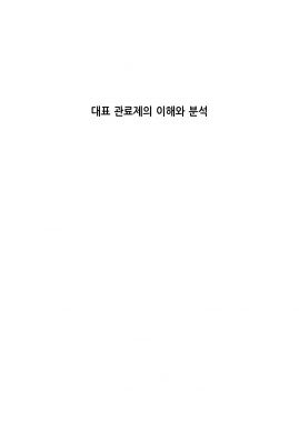 대표 관료제의 이해와 분석-1페이지