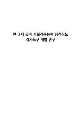 만 3세 유아 사회적응능력 평정척도 검사도구 개발 연구-1페이지