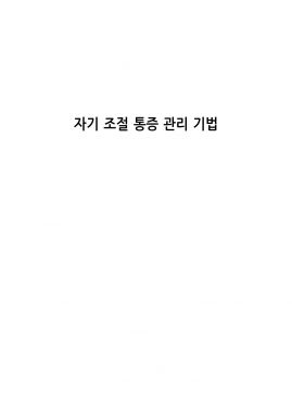 자기 조절 통증 관리 기법-1페이지