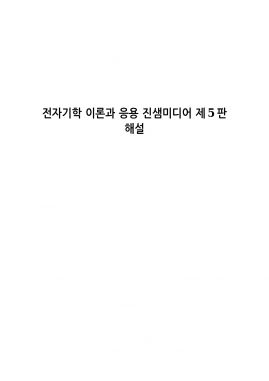 전자기학 이론과 응용 진샘미디어 제5판 해설-1페이지