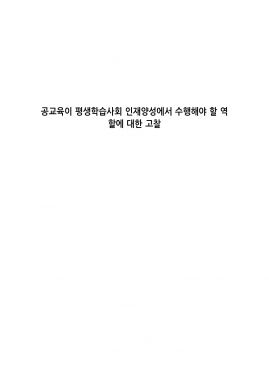 공교육이 평생학습사회 인재양성에서 수행해야 할 역할에 대한 고찰-1페이지