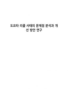 도요타 리콜 사태의 문제점 분석과 개선 방안 연구-1페이지