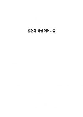 훈련의 핵심 메커니즘-1페이지