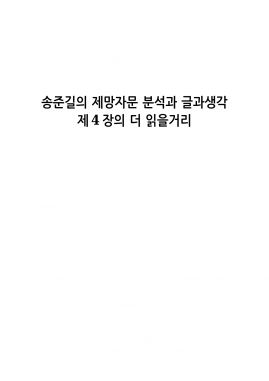 송준길의 제망자문 분석과 글과생각 제4장의 더 읽을거리-1페이지