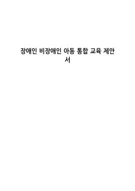 장애인 비장애인 아동 통합 교육 제안서-1페이지