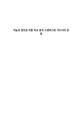 지능과 창의성 이론 비교 분석 스텐버그와 가드너의 관점-1페이지
