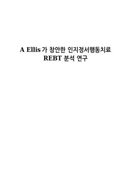 A Ellis가 창안한 인지정서행동치료 REBT 분석 연구-1페이지