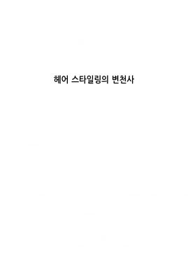 헤어 스타일링의 변천사-1페이지