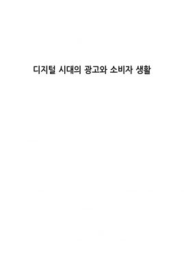디지털 시대의 광고와 소비자 생활-1페이지