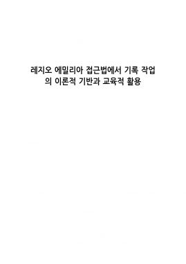 레지오 에밀리아 접근법에서 기록 작업의 이론적 기반과 교육적 활용-1페이지