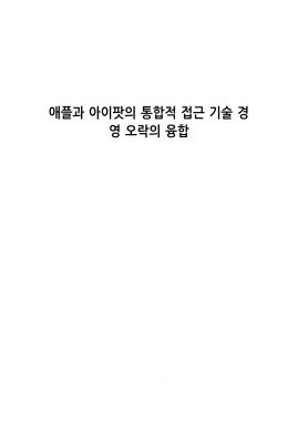 애플과 아이팟의 통합적 접근 기술 경영 오락의 융합-1페이지