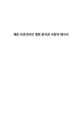에린 브로코비치 영화 분석과 사회적 메시지-1페이지