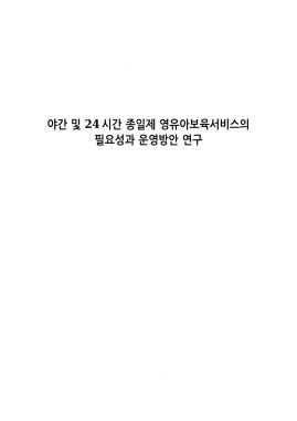 야간 및 24시간 종일제 영유아보육서비스의 필요성과 운영방안 연구-1페이지