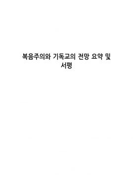 복음주의와 기독교의 전망 요약 및 서평-1페이지
