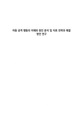 아동 공격 행동의 이해와 원인 분석 및 치료 전략과 해결 방안 연구-1페이지