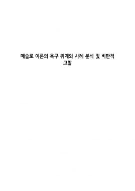 매슬로 이론의 욕구 위계와 사례 분석 및 비판적 고찰-1페이지