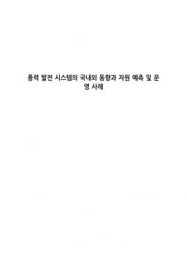 풍력 발전 시스템의 국내외 동향과 자원 예측 및 운영 사례-1페이지