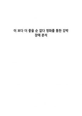 이 보다 더 좋을 순 없다 영화를 통한 강박 장애 분석-1페이지