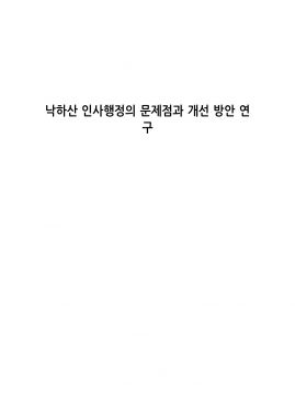 낙하산 인사행정의 문제점과 개선 방안 연구-1페이지