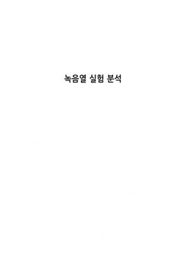 녹음열 실험 분석-1페이지
