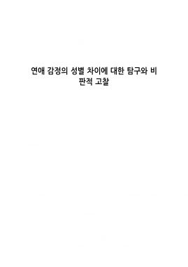 연애 감정의 성별 차이에 대한 탐구와 비판적 고찰-1페이지
