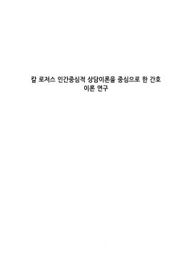칼 로저스 인간중심적 상담이론을 중심으로 한 간호이론 연구-1페이지