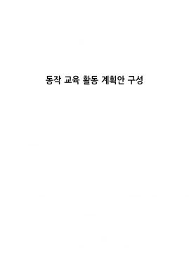 동작 교육 활동 계획안 구성-1페이지