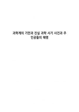 과학계의 기만과 진실 과학 사기 사건과 주인공들의 해명-1페이지