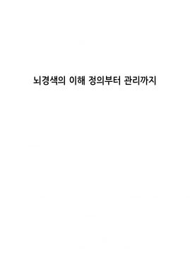 뇌경색의 이해 정의부터 관리까지-1페이지