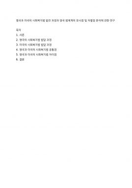 영국과 미국의 사회복지법 발전 과정과 양국 법체계의 유사점 및 차별점 분석에 관한 연구-1페이지