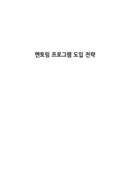 멘토링 프로그램 도입 전략-1페이지