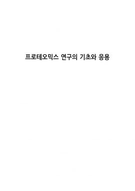 프로테오믹스 연구의 기초와 응용-1페이지