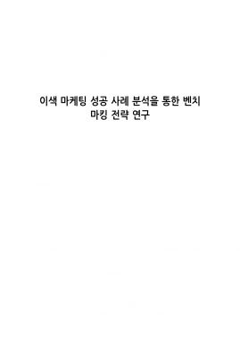 이색 마케팅 성공 사례 분석을 통한 벤치마킹 전략 연구-1페이지