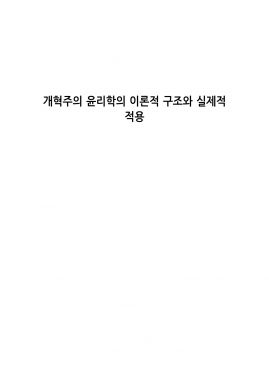 개혁주의 윤리학의 이론적 구조와 실제적 적용-1페이지
